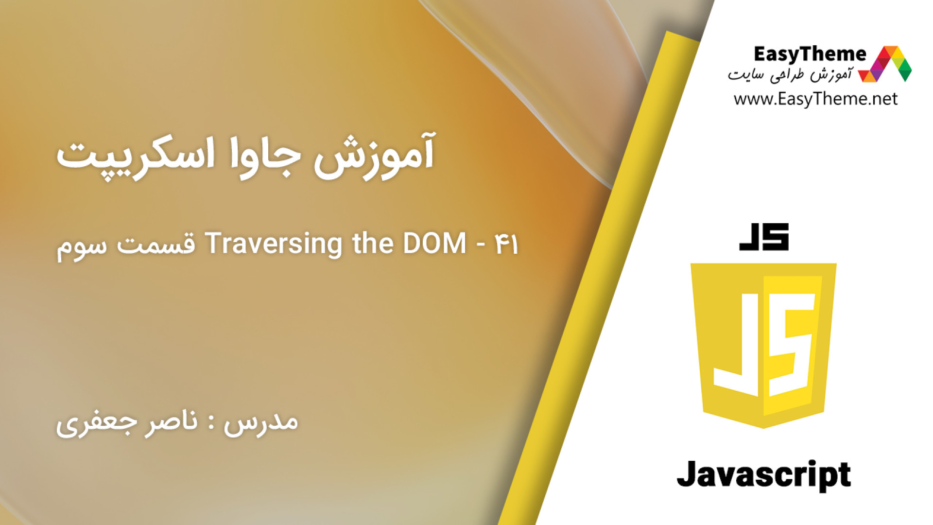 Traversing the DOM قسمت سوم