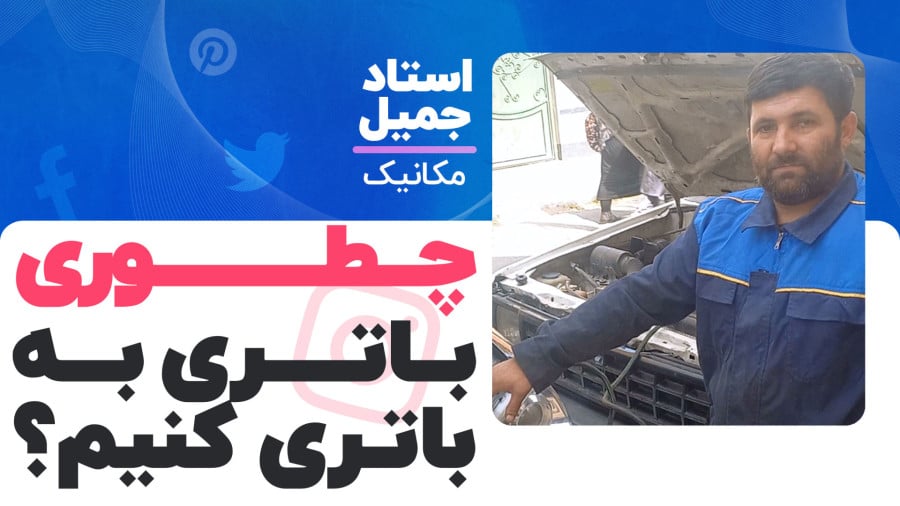 آموزش باتری به باتری کردن خودرو نحوه صحیح