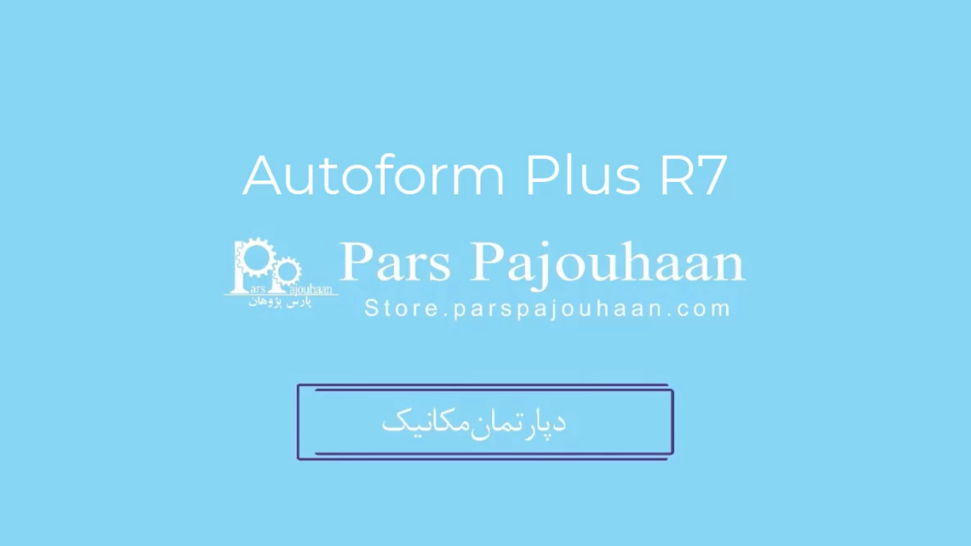 آموزش شبیه سازی فرآیندهای شکلدهی ورق با AUTOFORM R7 (مکانیک)