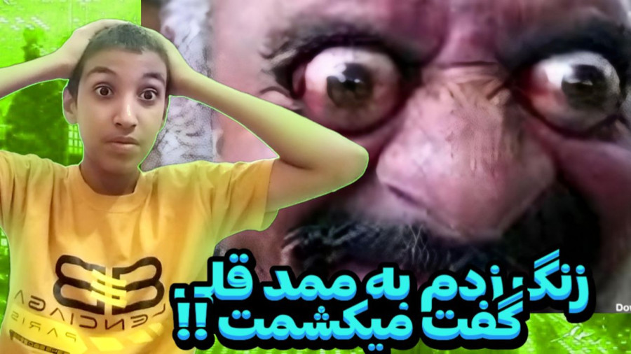 به ممد قلی زنگ زدم ممد قلی ممد قلی مهربون ممد قلی ترسناک