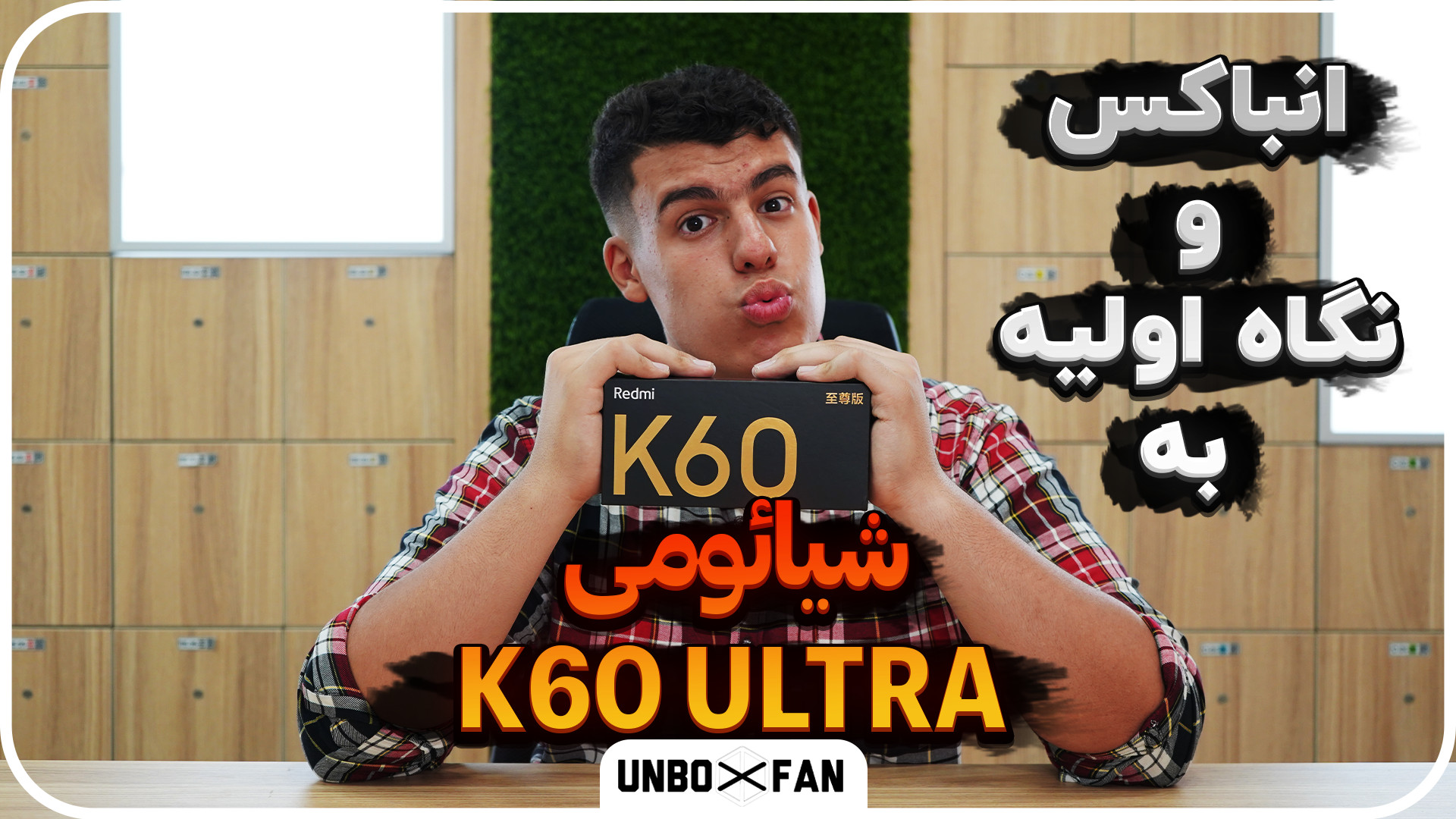 آنباکس ونگاه اولیه به شیائومی کا60 اولترا/unbox and first look at redmi k60ultra
