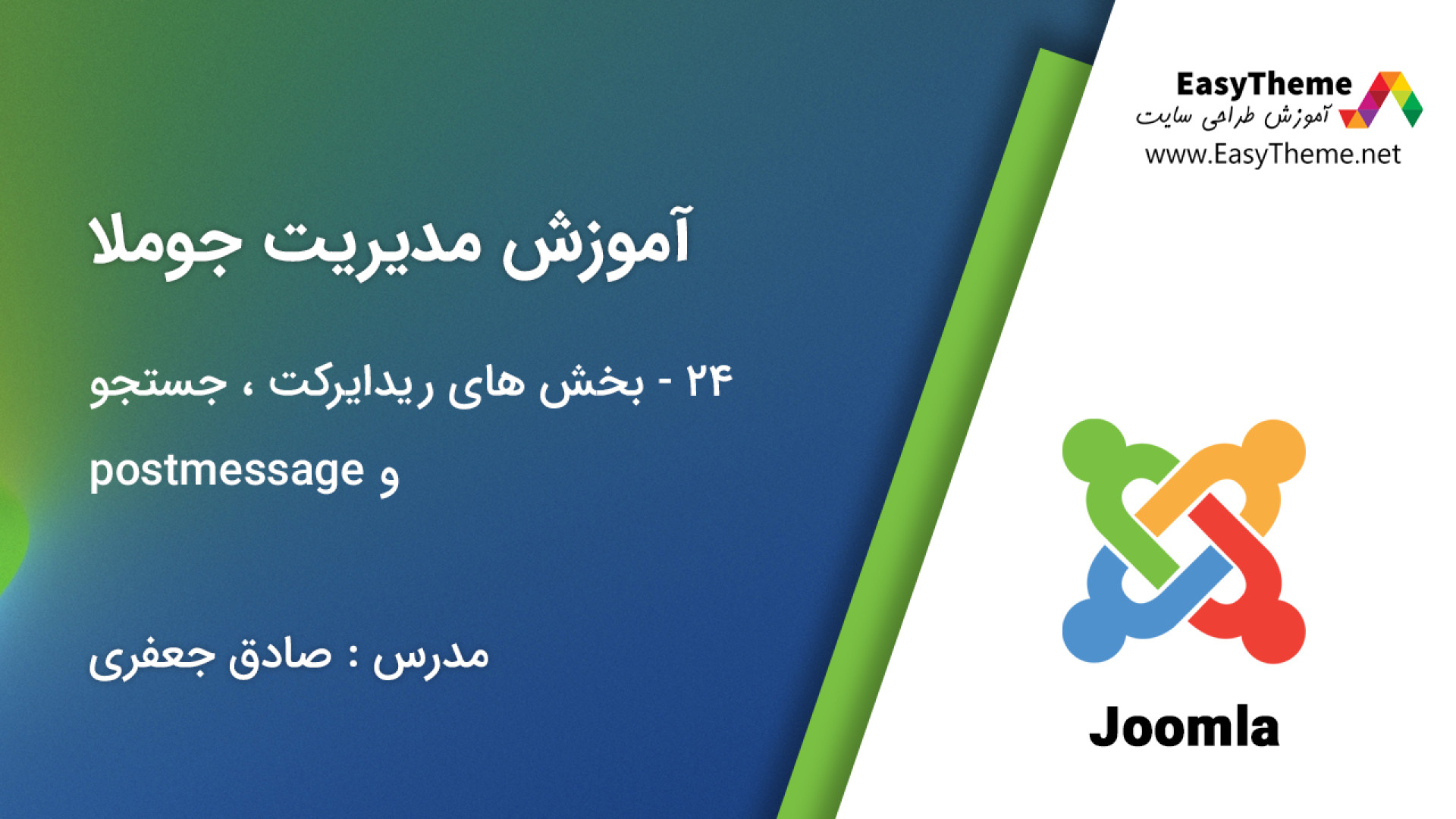 بخش های ریدایرکت ، جستجو و postmessage