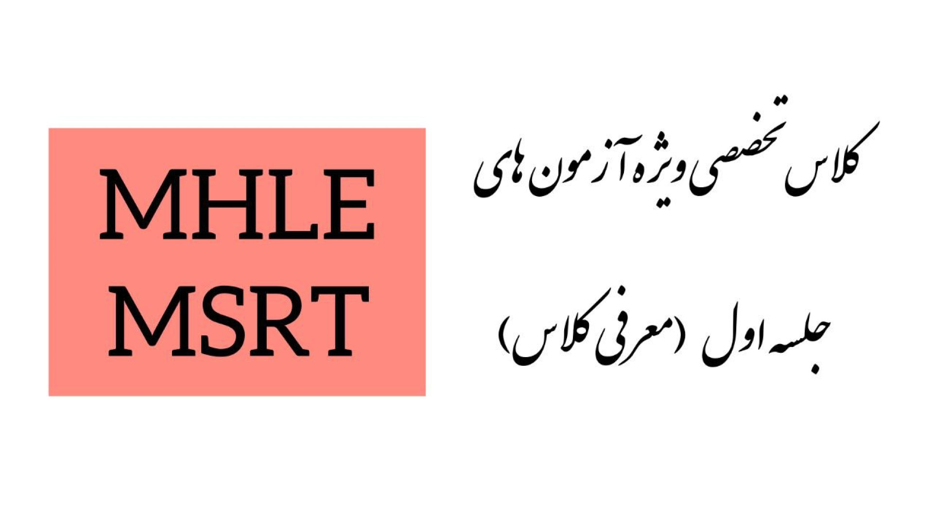 جلسه اول (معارفه) کلاس MHLE و MSRT و دکترای وزارت علوم