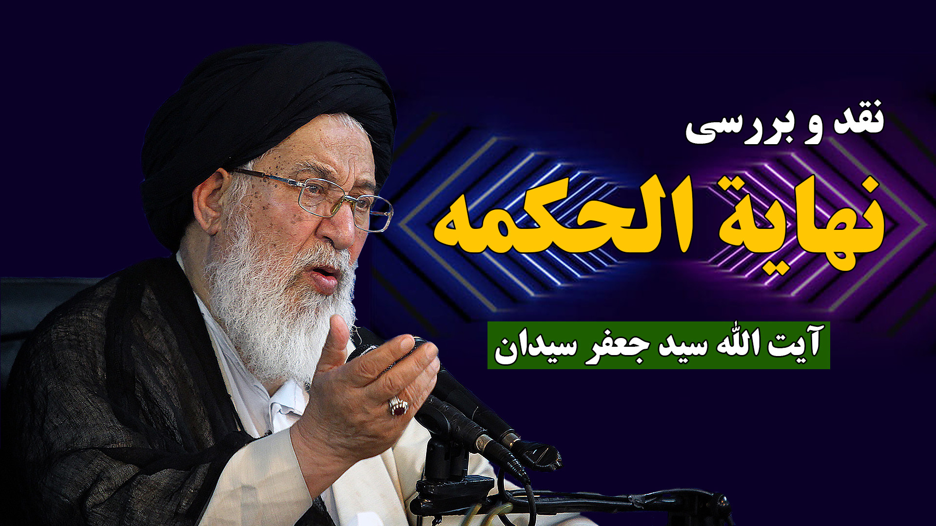 نقد و بررسی نهایة الحکمه/ج35