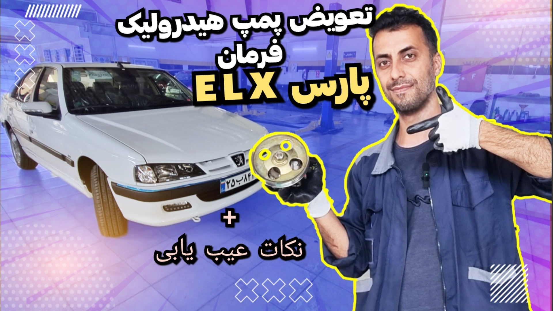 ویدبید آموزش تعویض پمپ هیدرولیک فرمان پارس Elx علت سفتی فرمان پارس