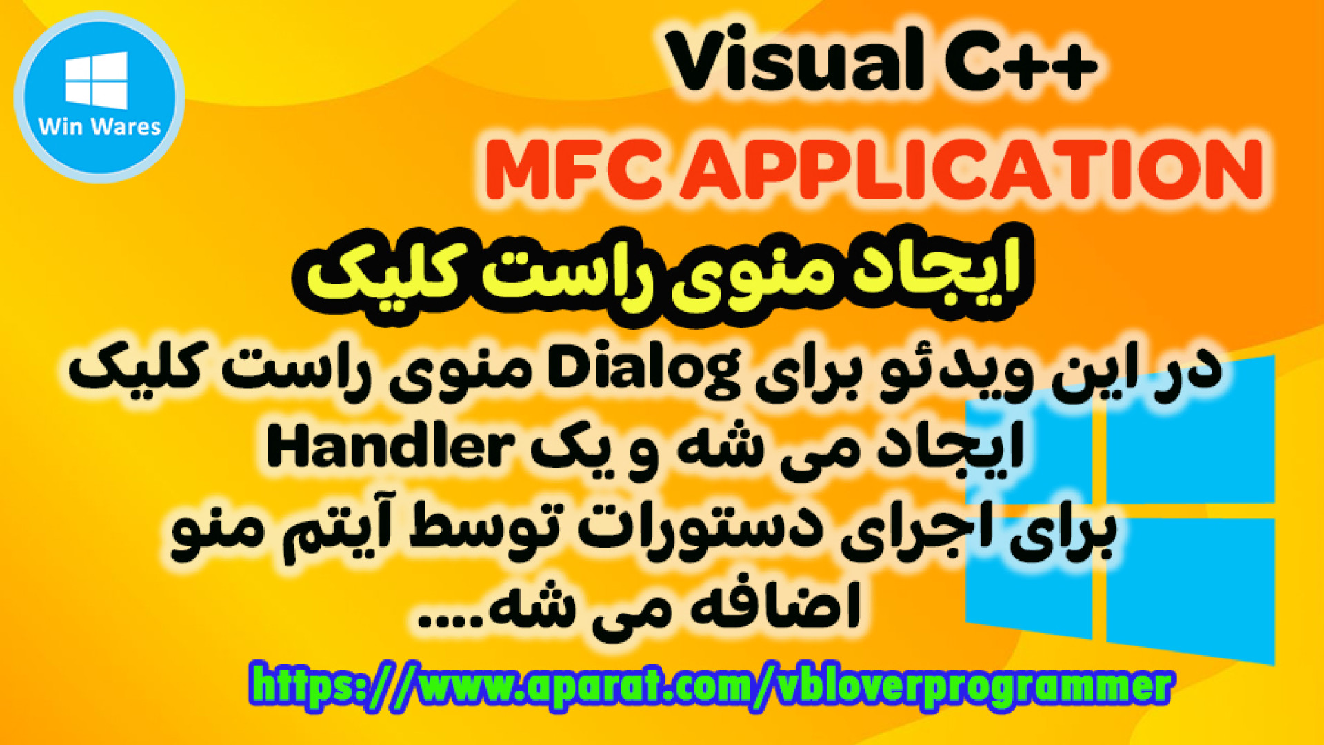 ایجاد منوی راست کلیک در MFC Application -Visual CPP