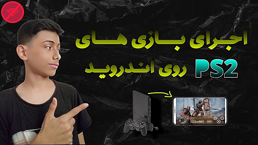 آموزش اجرای بازی های Ps2 روی اندروید ۱۰۰ درصد تضمینی