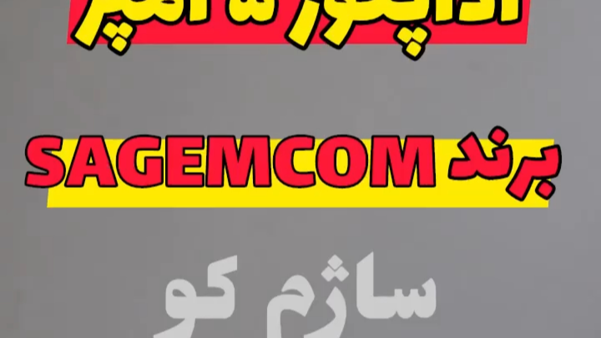 آداپتور ۱۲ ولت ۵ آمپر استوک کره ساژم کو اورجینال