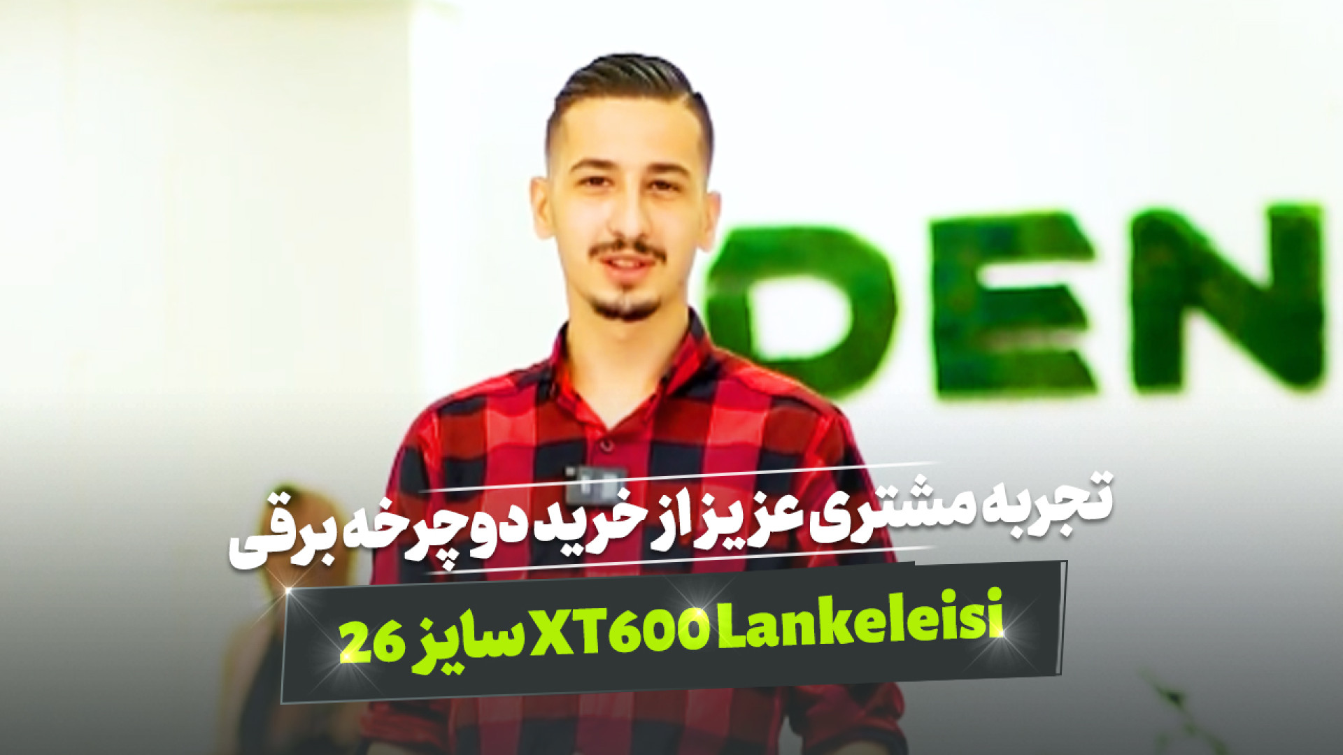 تجربه مشتری عزیز از خرید دوچرخه برقی XT600 Lankeleisi سایز 26 از شرکت دنرو