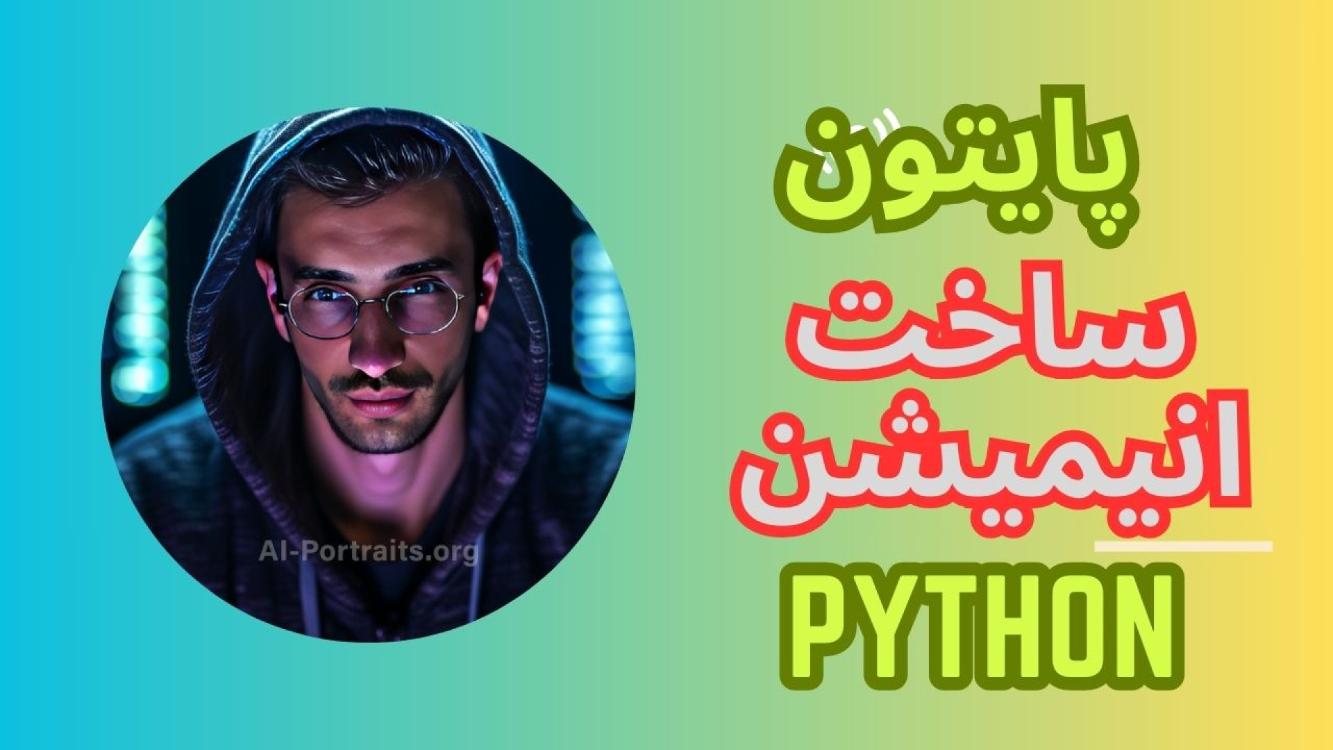 پایتون ساخت انیمیشن با پایتون