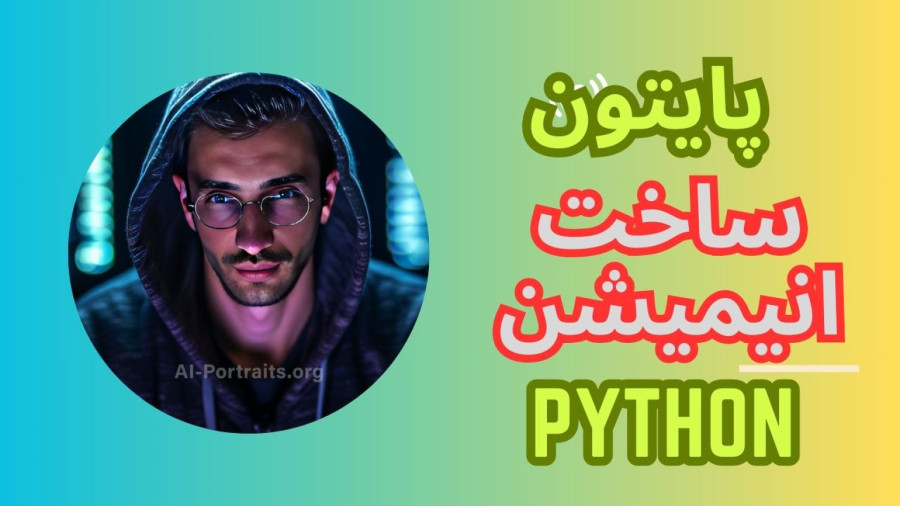 پایتون ساخت انیمیشن با پایتون