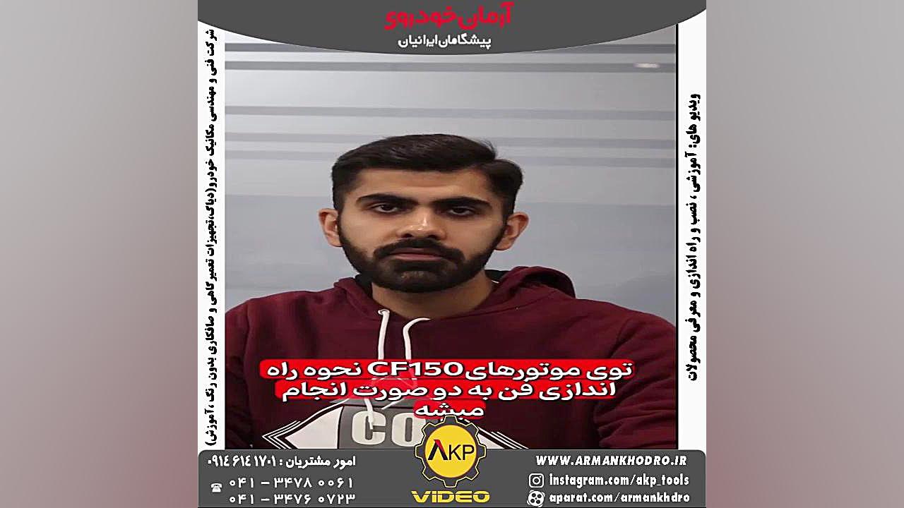 بررسی راه اندازی فن CF150