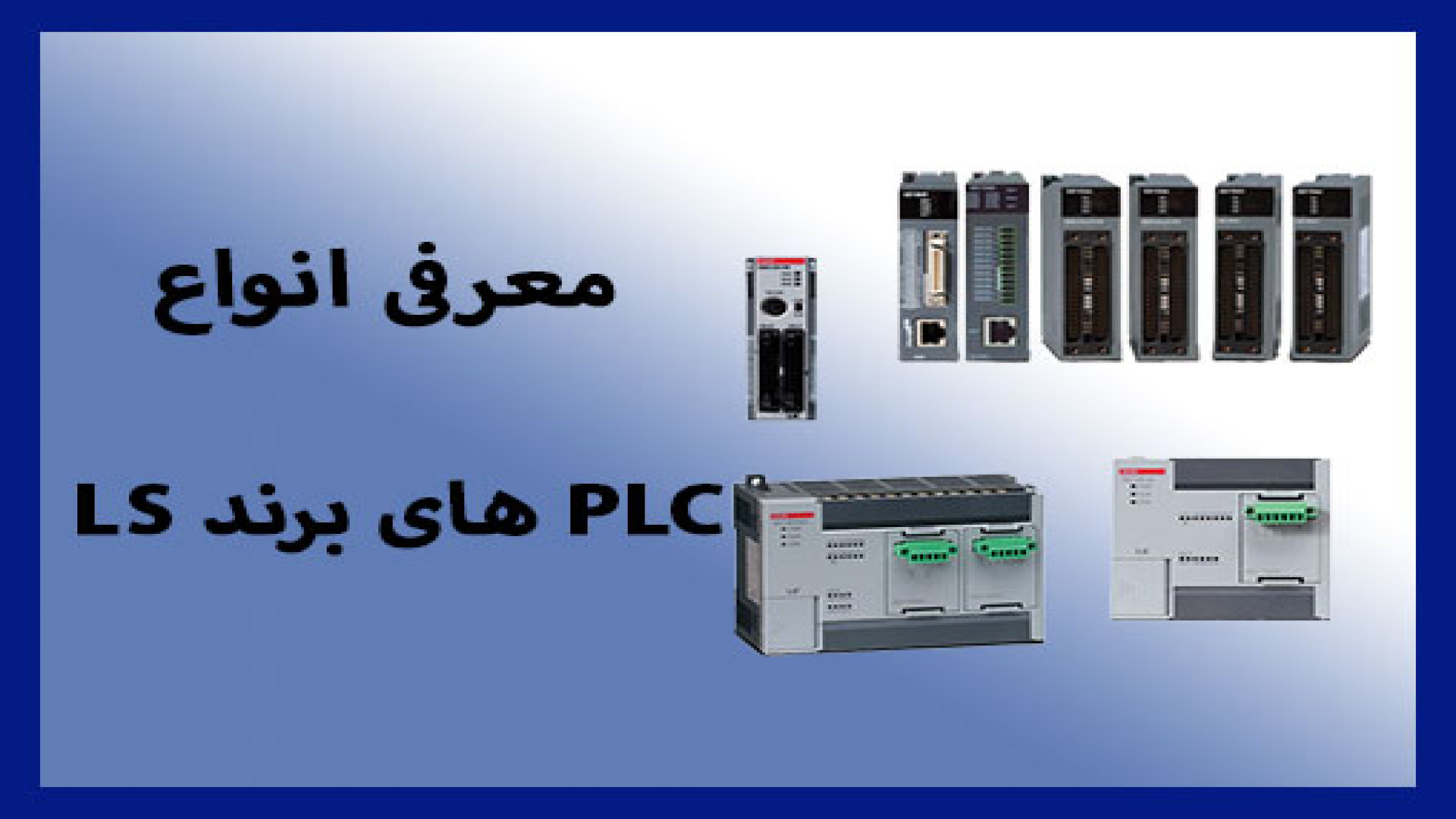 معرفی انواع PLC های برند LS