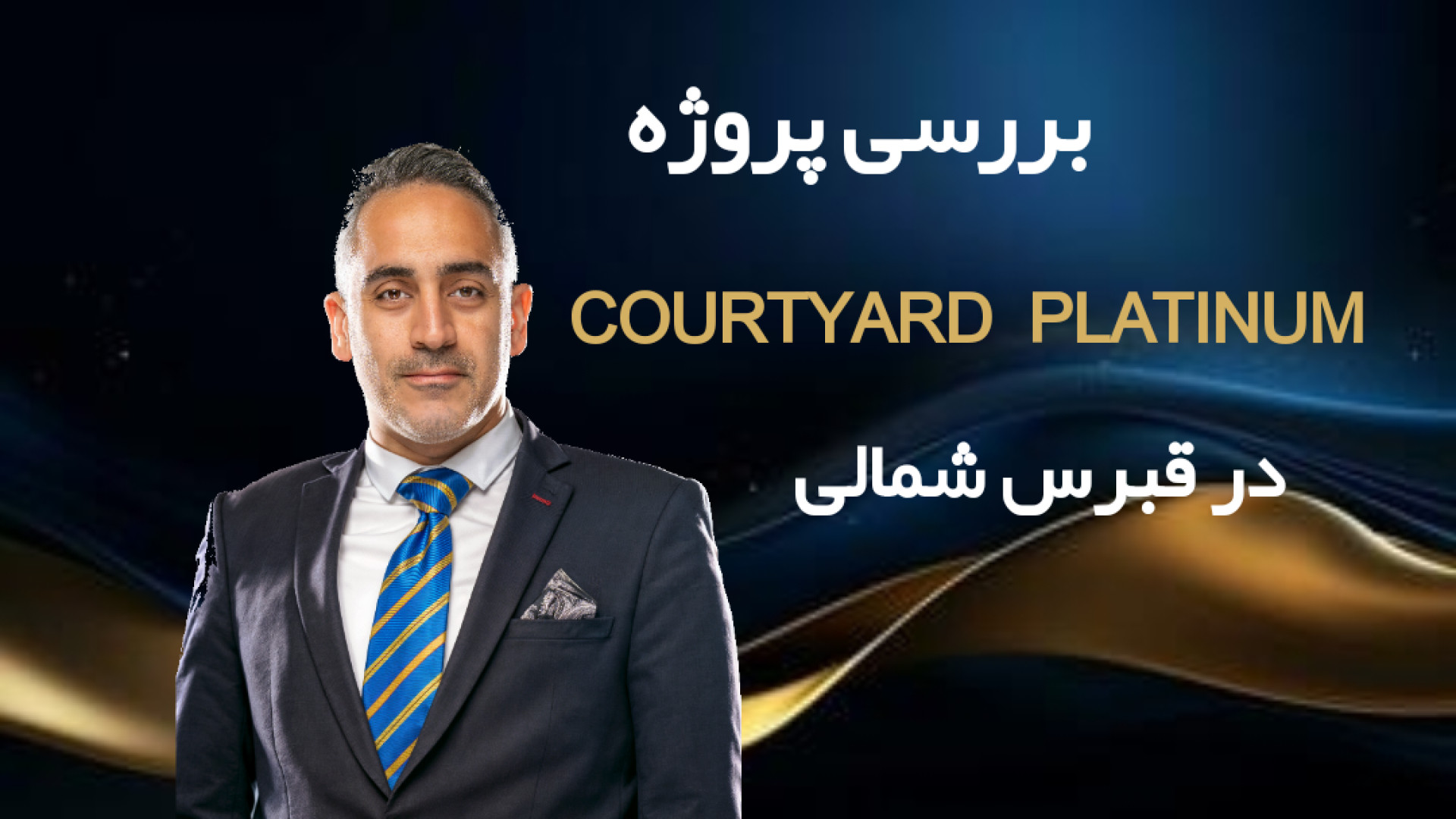 Courtyard Platinum پروژه‌های لوکس در قبرس شمالی