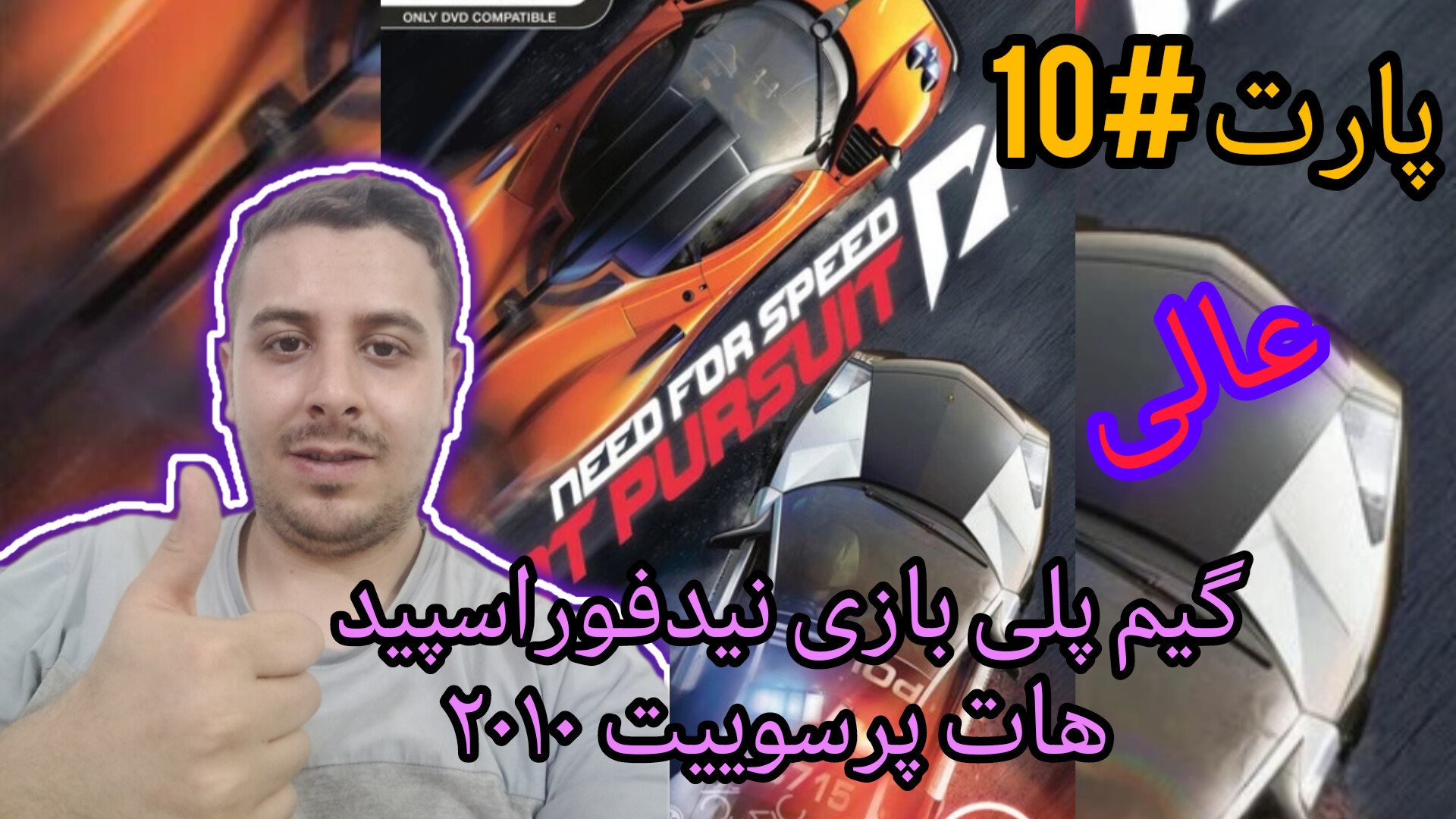گیمپلی بازی نیدفوراسپید هات پرسوییت 2010 پارت# 10 /Need for speed ...