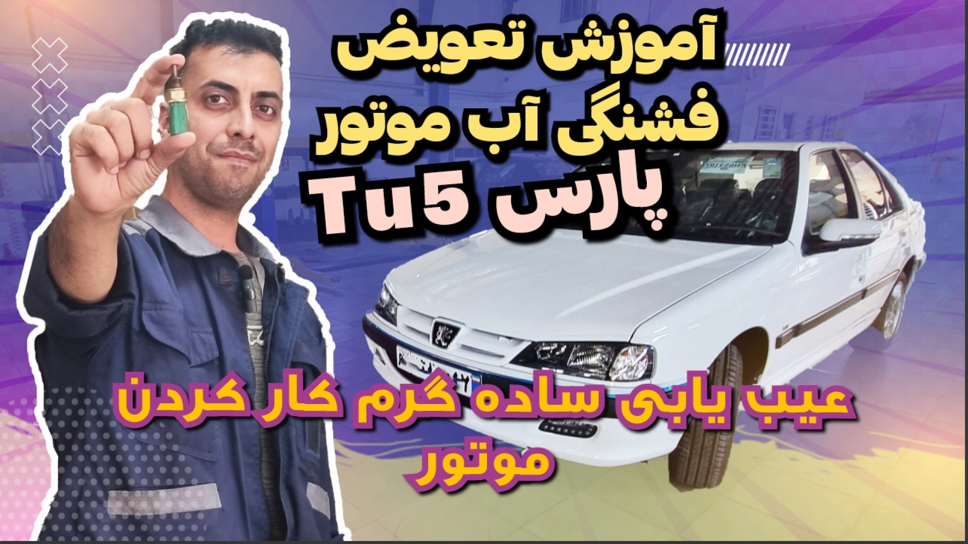 آموزش تعویض فشنگی آب پارس tu5/آموزش هواگیری موتور پارس/علت بالابودن آمپر آب