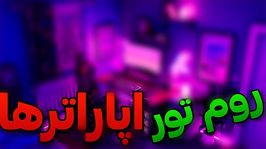 روم تور اتاق گیمینگ اپاراتر‌ها پارت۴...gaming...room