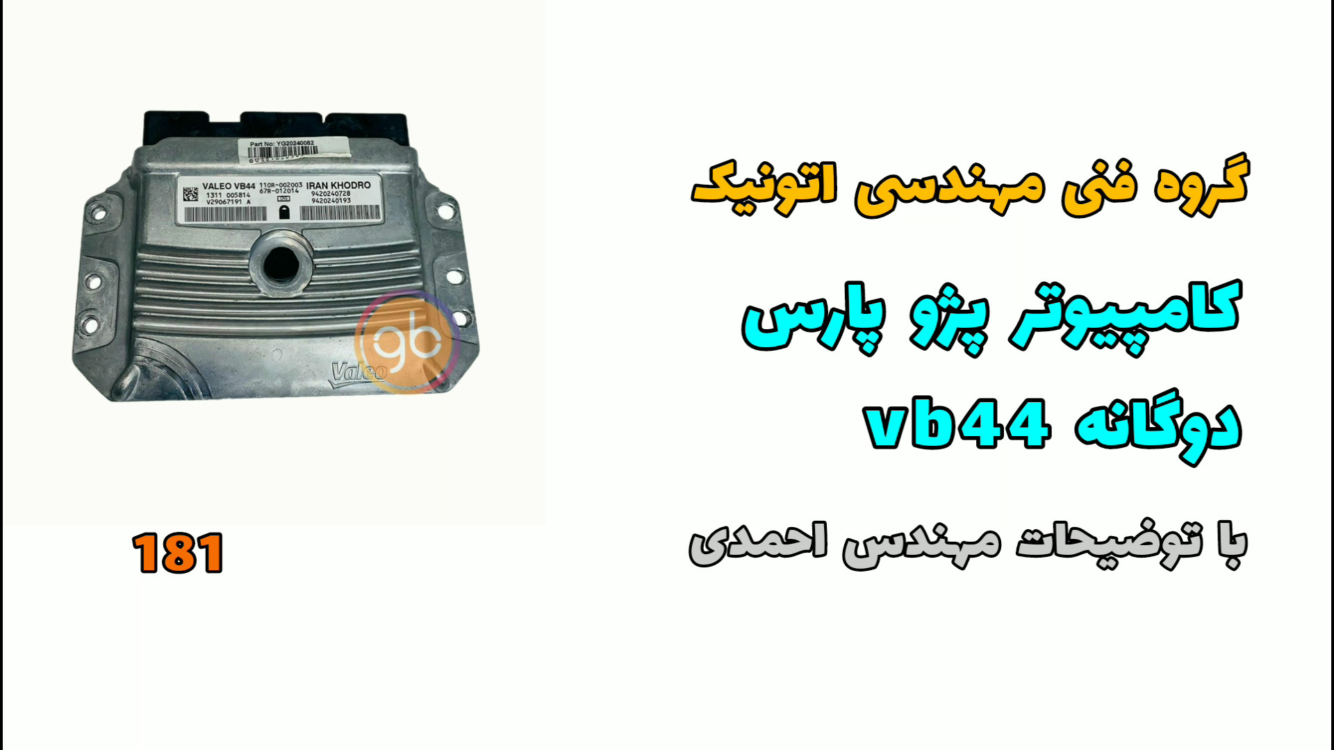 تعویض کامپیوتر پژو پارس دوگانه vb44