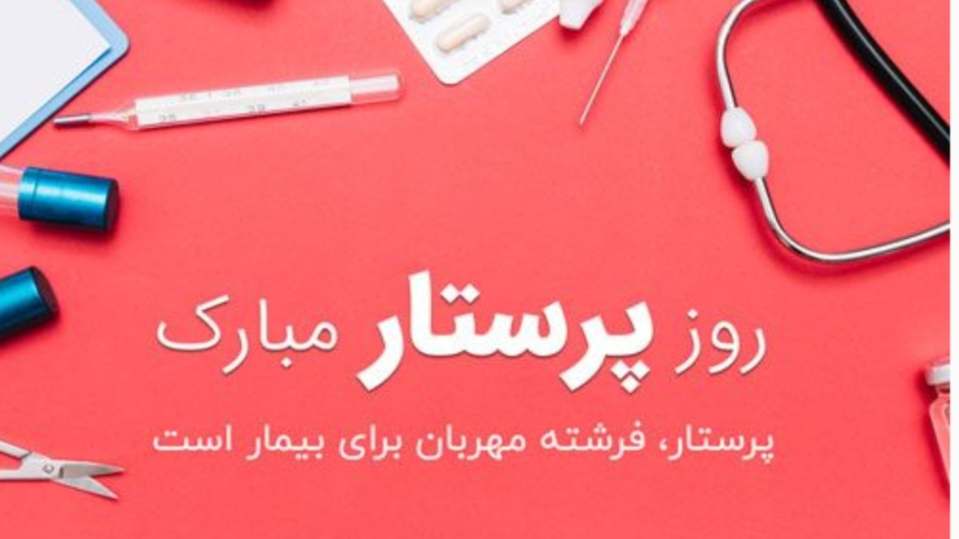 روز پرستار مبارک ، برای استوری ۱۴۰۲