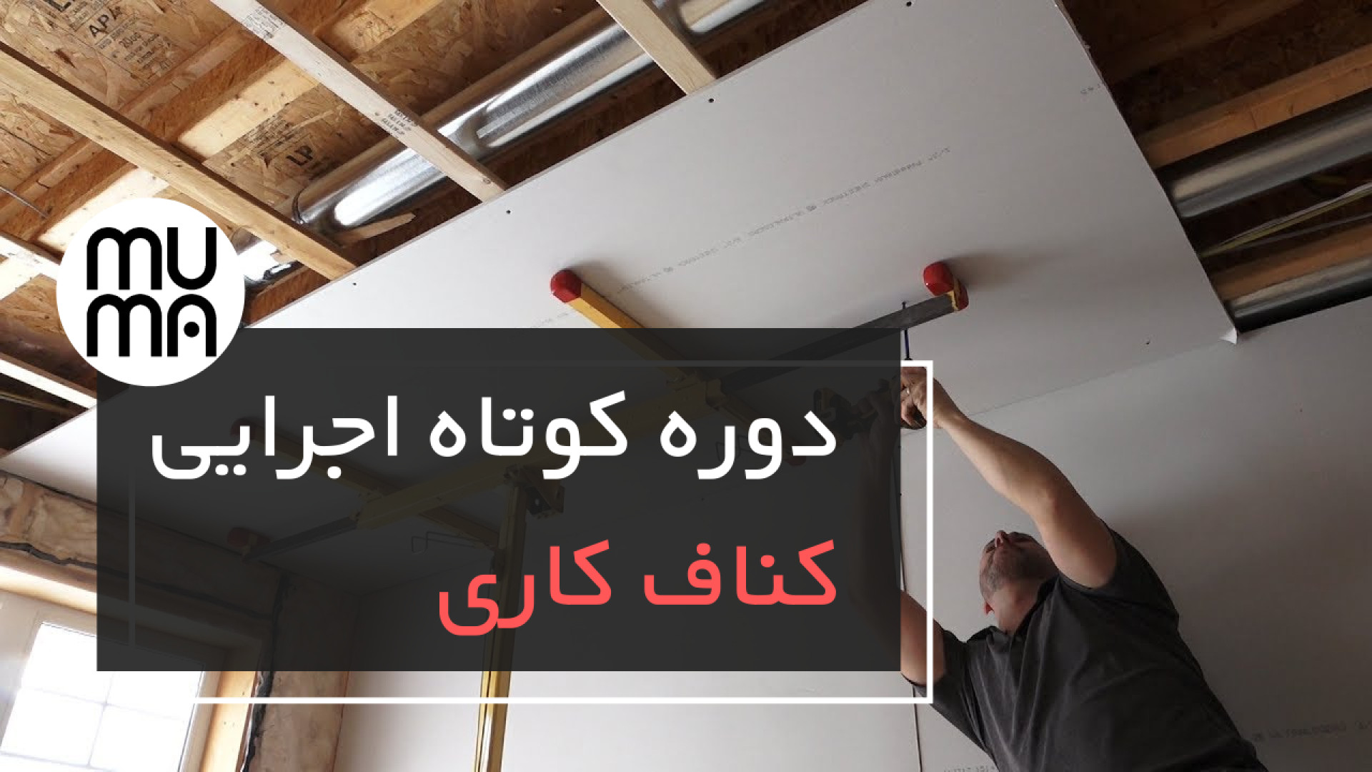 آموزش کامل کناف کاری-انواع گچ برگ های کاف کاری