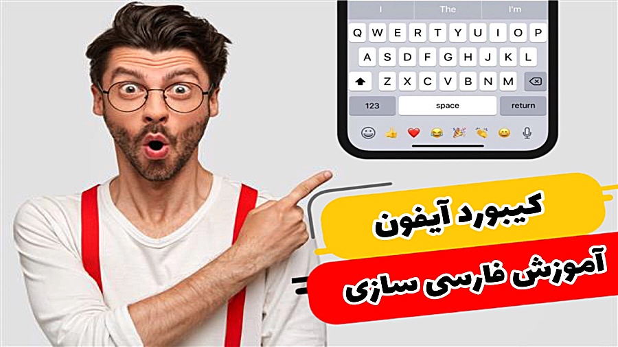 آموزش فارسی سازی کیبورد آیفون