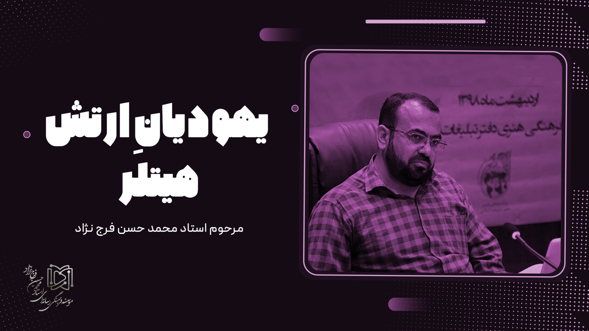 یهودیان ارتش هیتلر