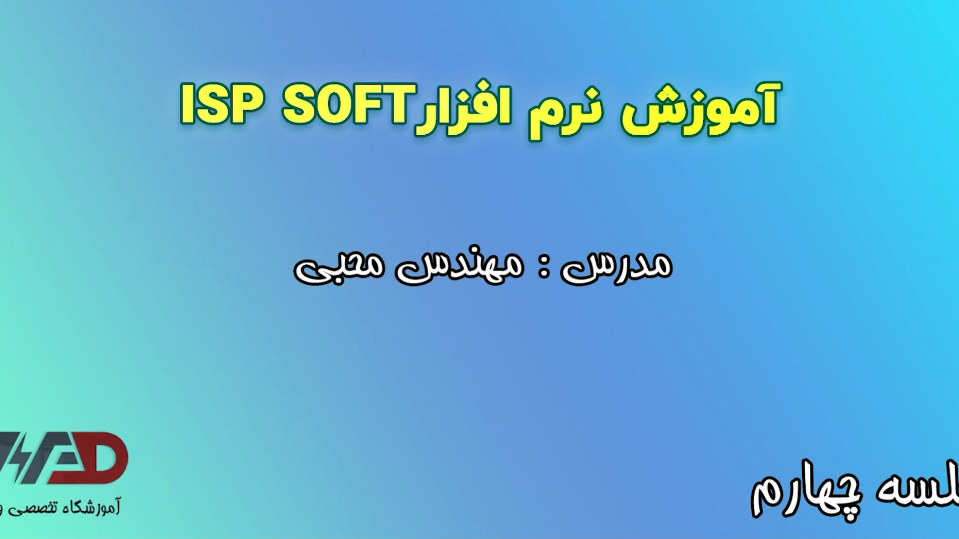 آموزش نرم افزار ISP SOFT جلسه اول