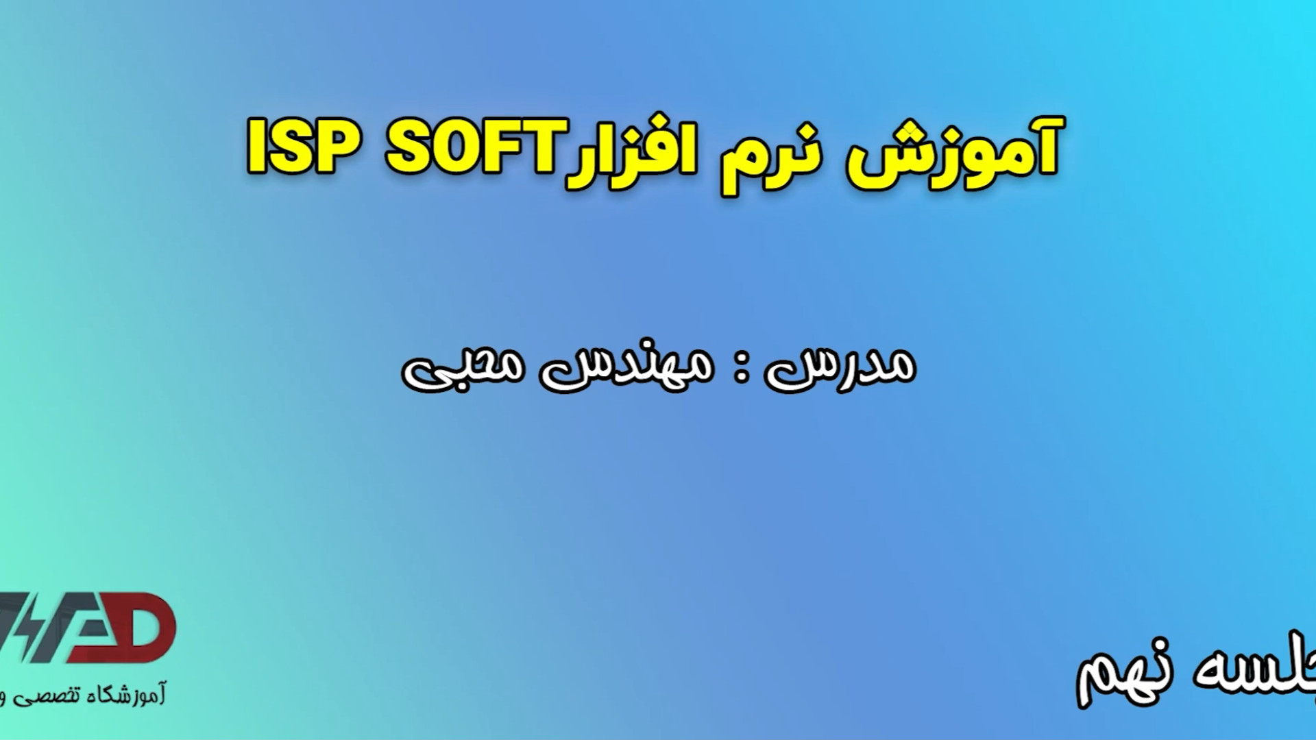 آموزش نرم افزار isp soft - جلسه نهم