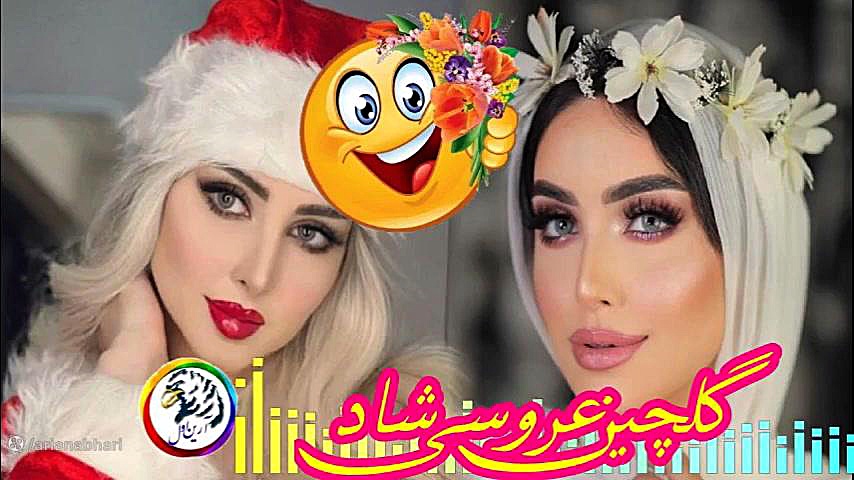 شادترین آهنگ های جشن عروسی و رقص میکس بندری و عاشقانه موزیک های 1402