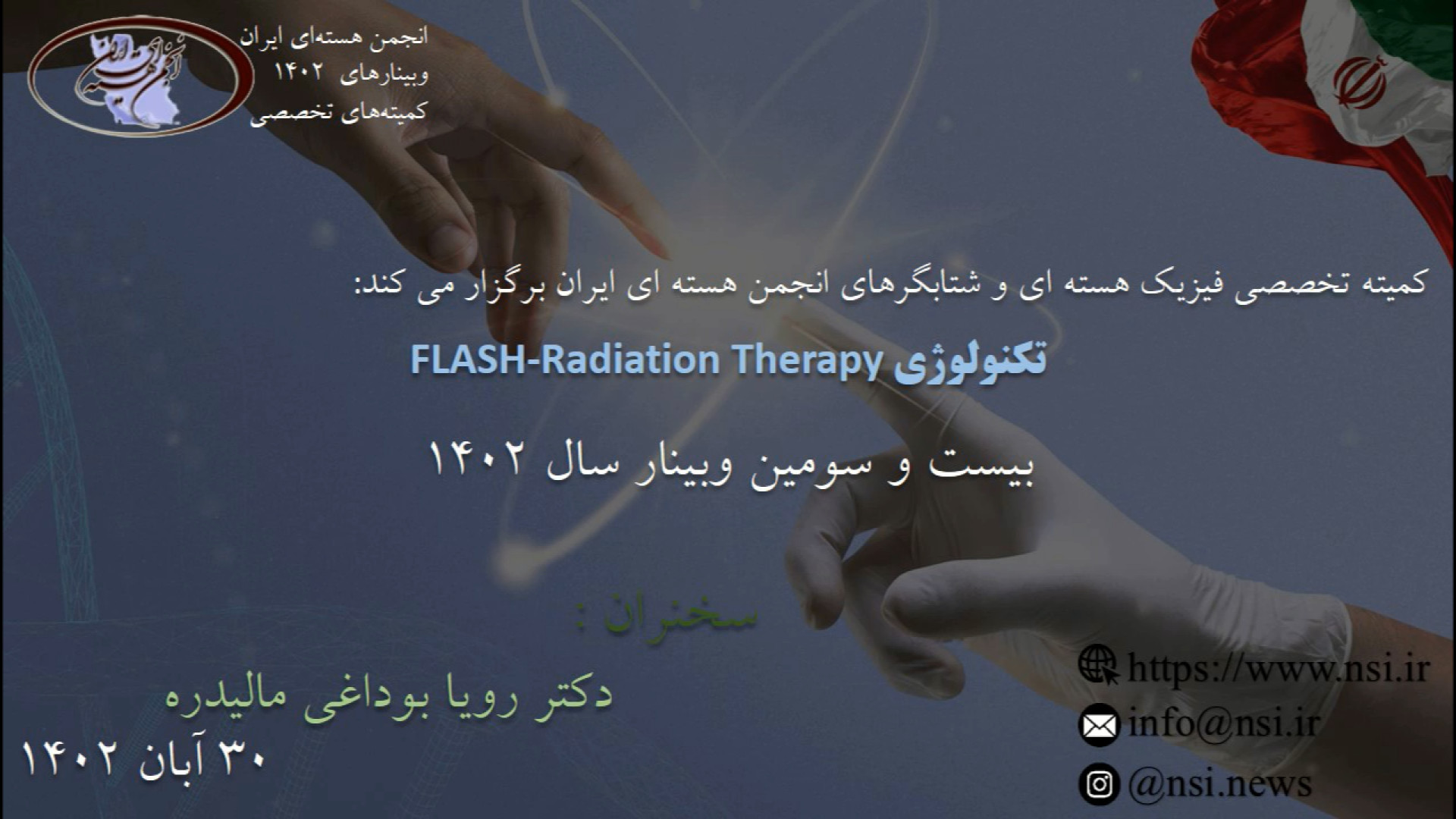 وبینار تکنولوژی FLASH-Radiation Therapy