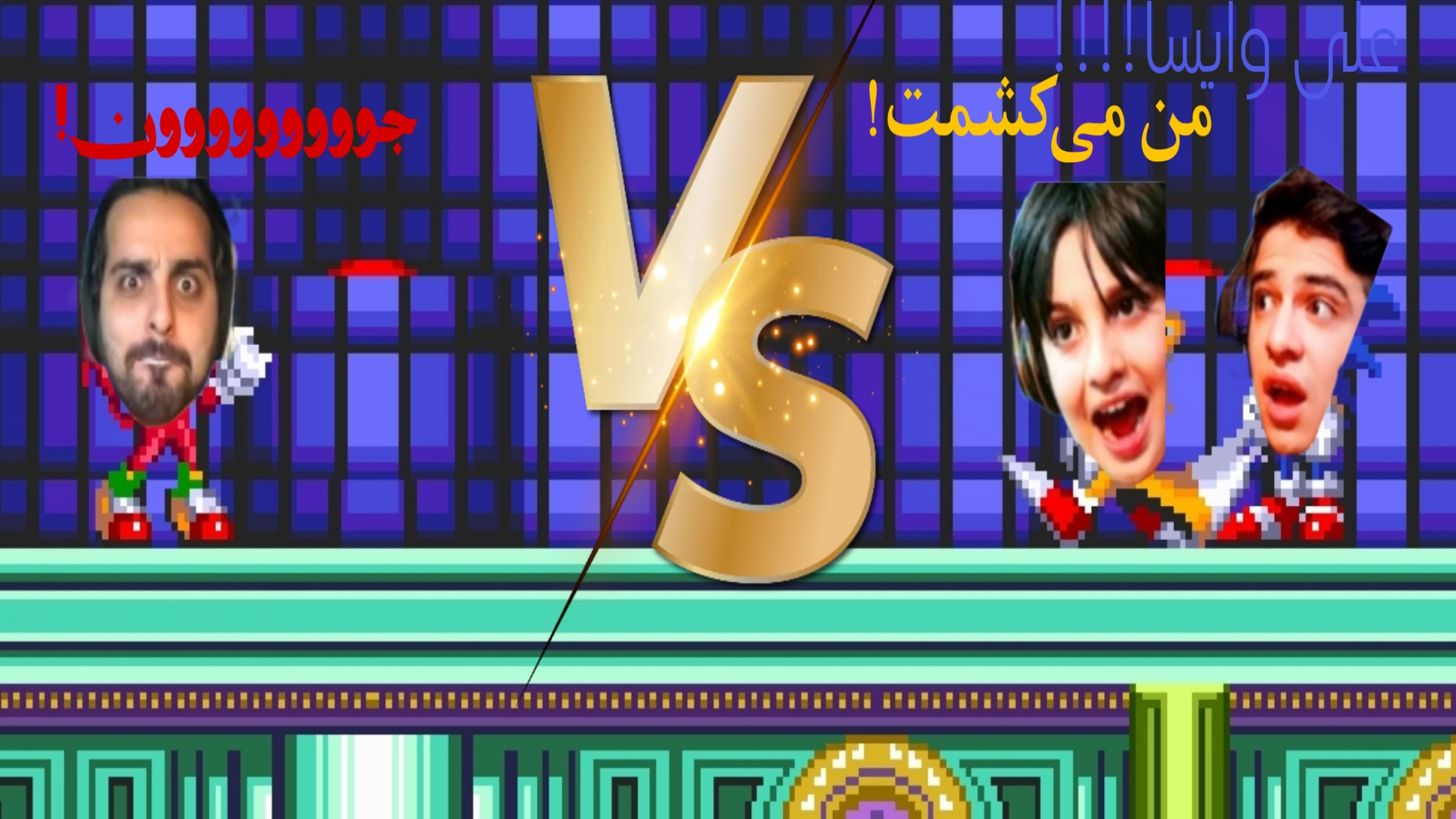 علی کامیکس در مقابل ابوالفضل ایکس مستر AliCoMiX VS ABOLFAZL X MASTER