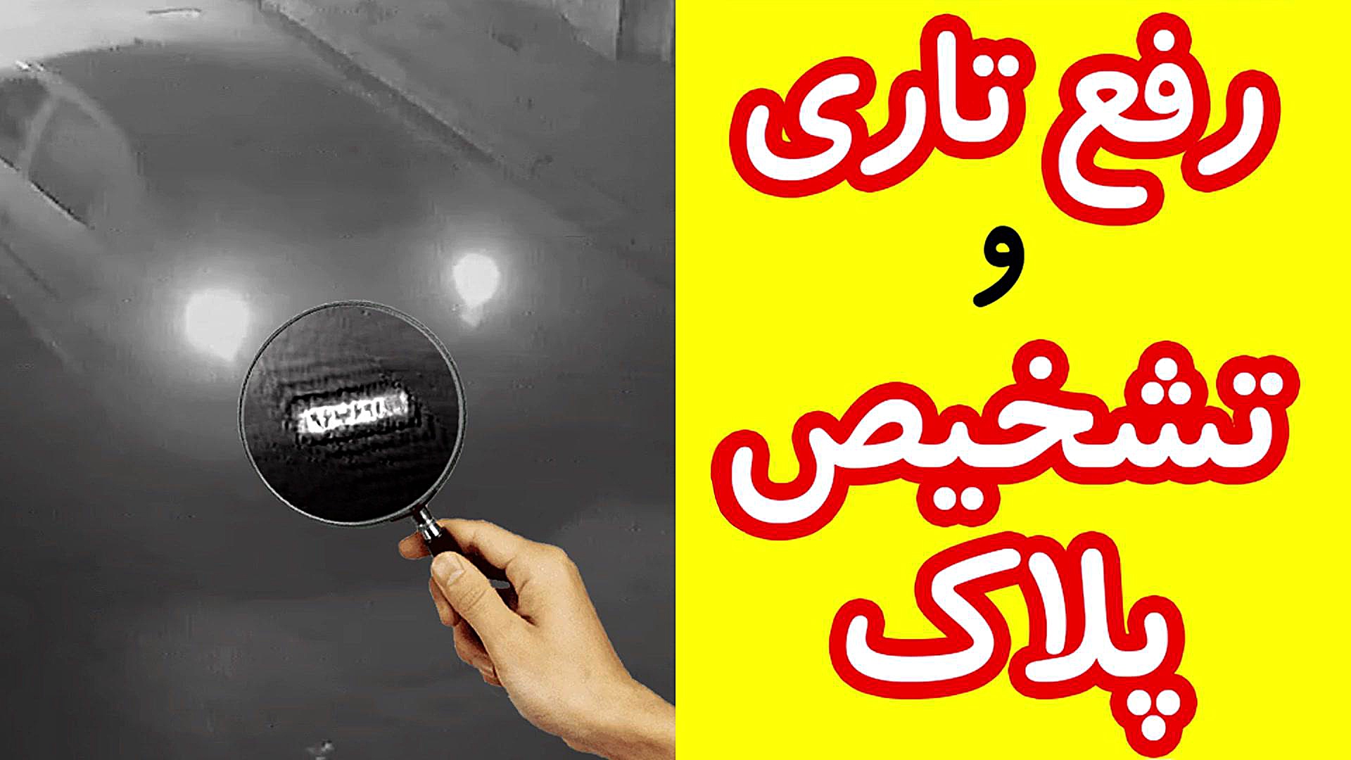 دانلود رایگان نرم افزار تشخیص پلاک خودرو از روی فیلم