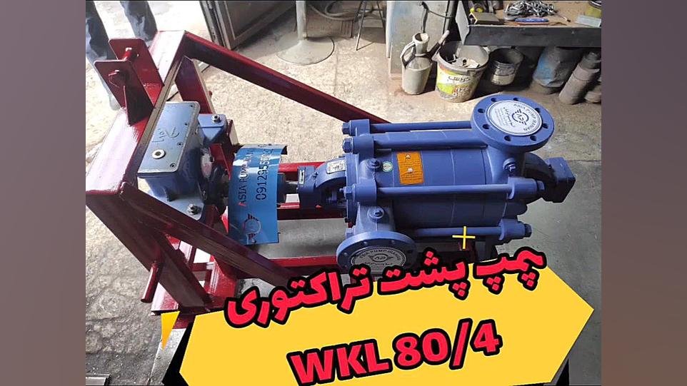 پمپ پشت تراکتوری فشارقوی WKL 80/4