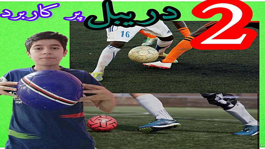 ۲ دریبل پر کاربرد | با نکته