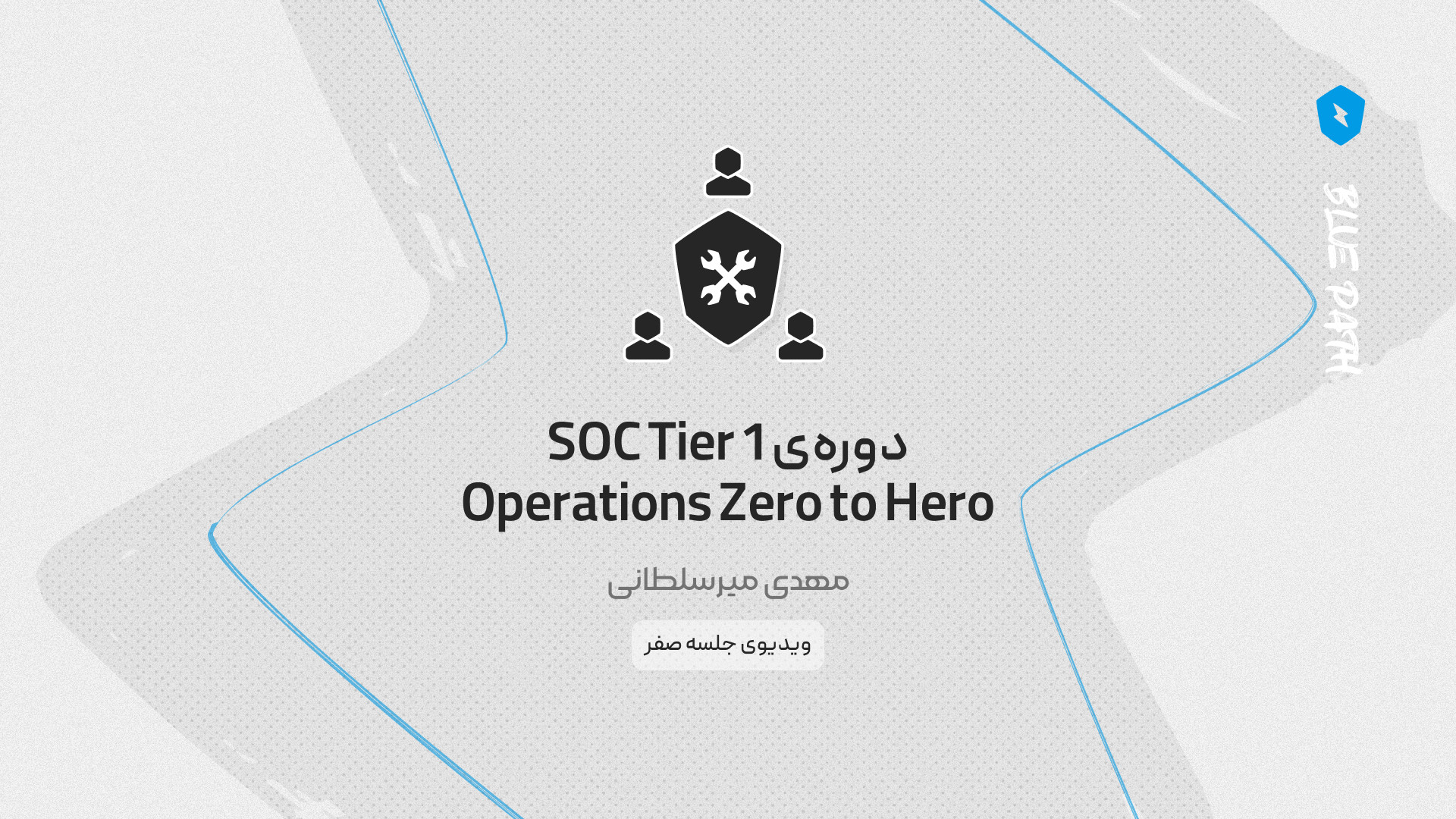 جلسه صفر دوره‌ی دوم SOC Tier 1 Operations Zero to Hero