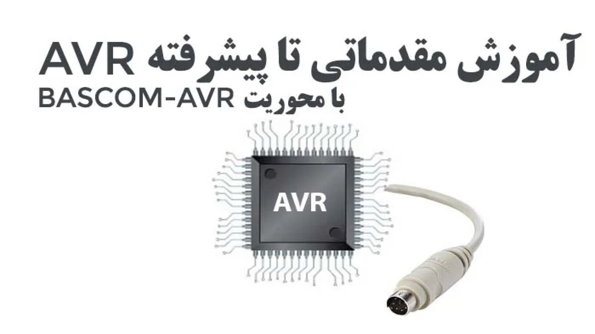 آموزش مقدماتی تا پیشرفته AVR با محوریت BASCOM-AVR