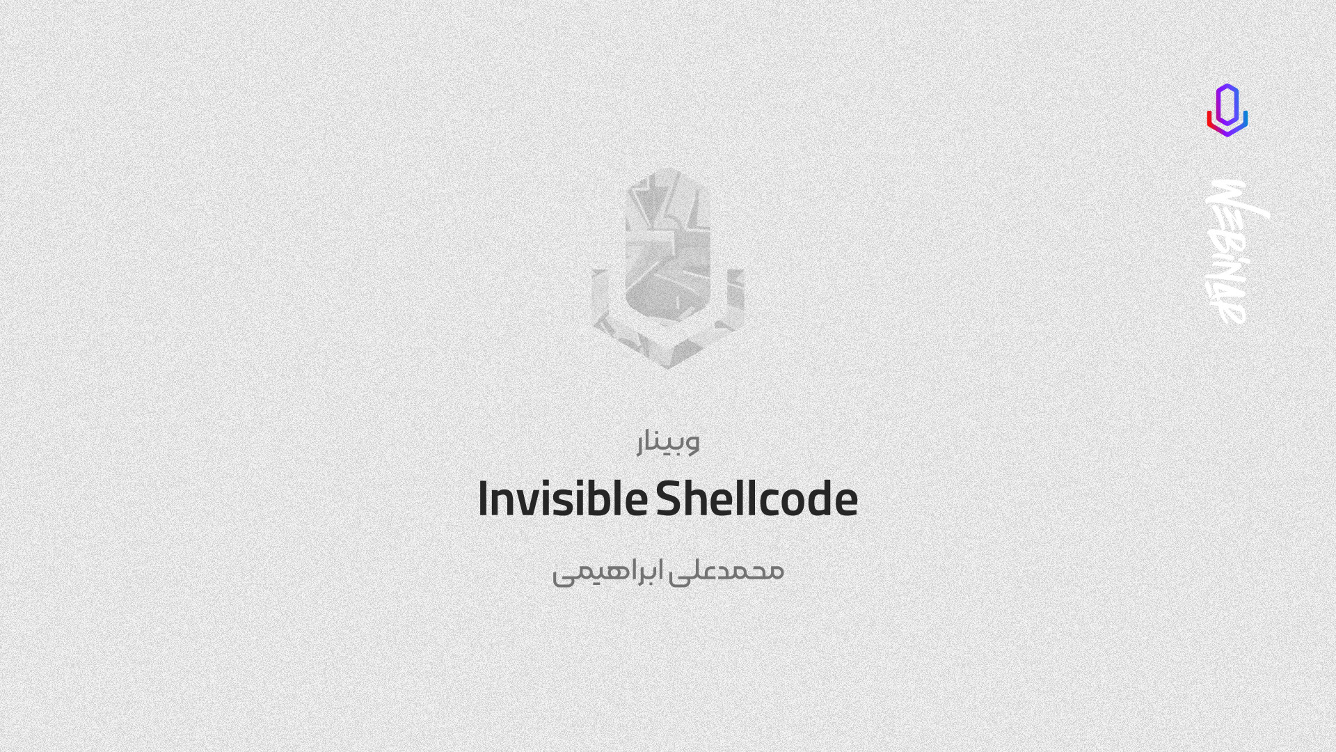 وبینار Invisible Shellcode