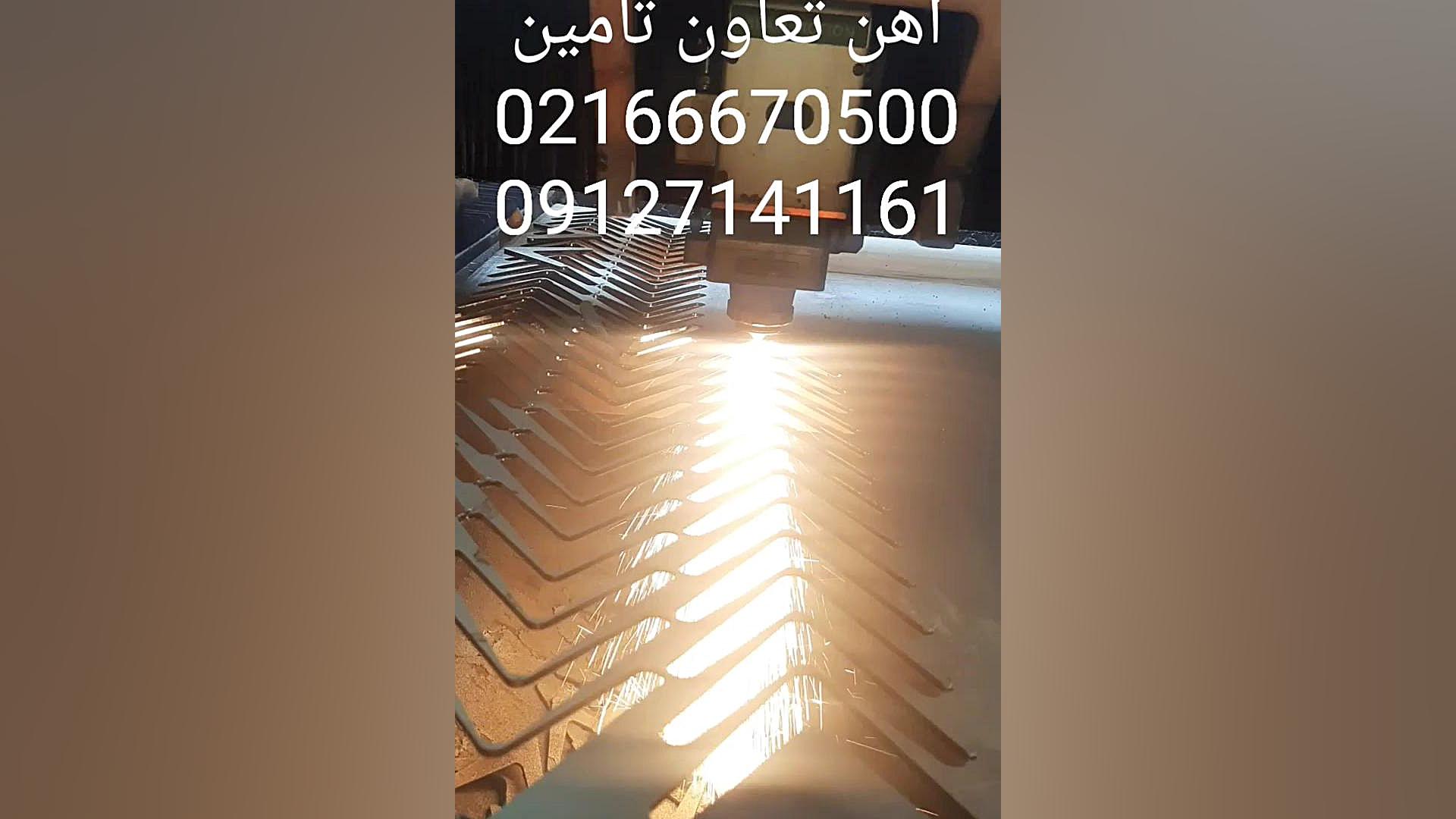 آهن تعاون تامین/برش لیزر ورق و استیل/خم سی ان سی۰۲۱۶۶۶۷۰۵۰۰/۰۹۱۲۷۱۴۱۱۶۱