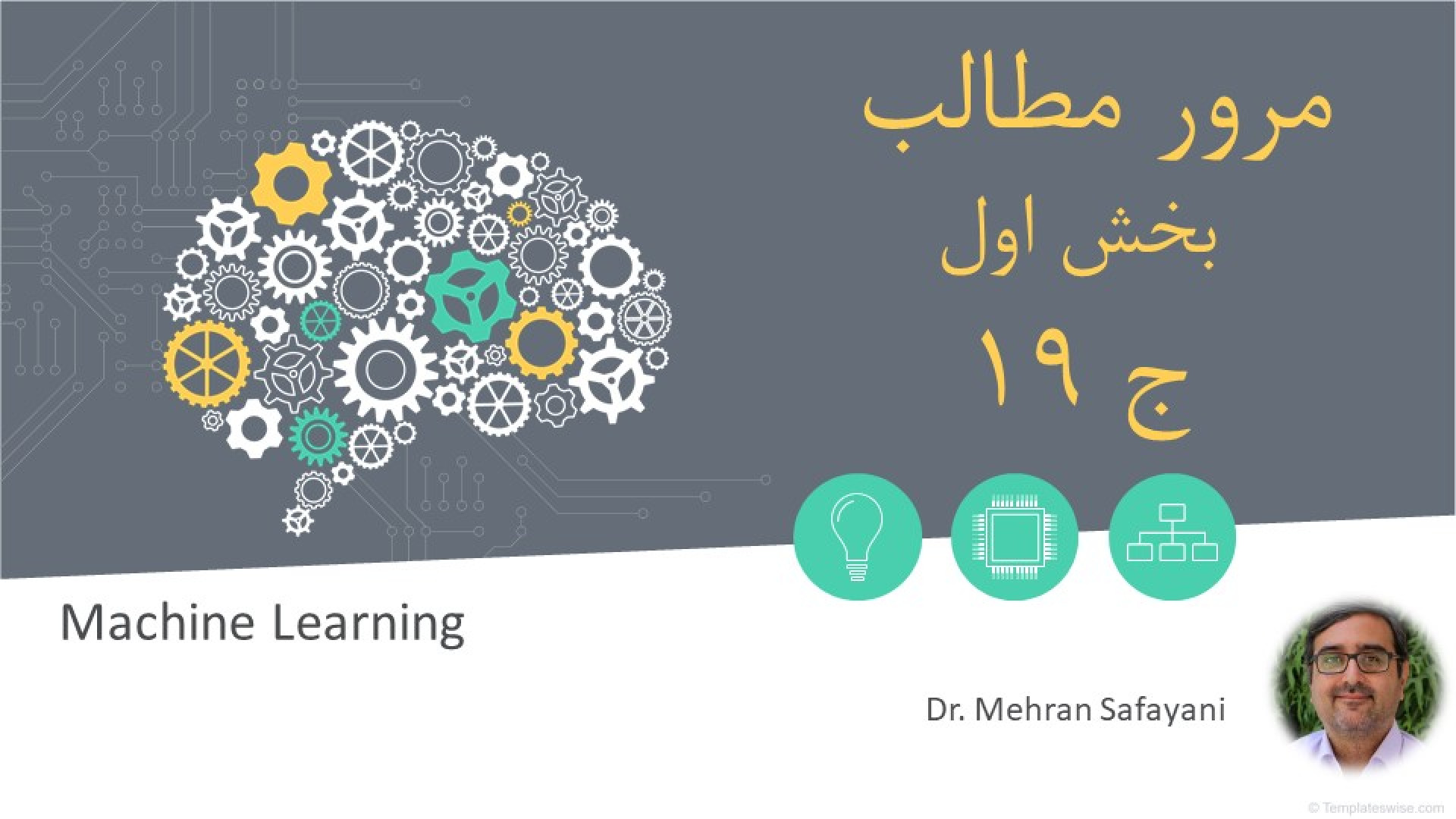 یادگیری ماشین جلسه نوزدهم مرور بخش اول ( Machine Learning)