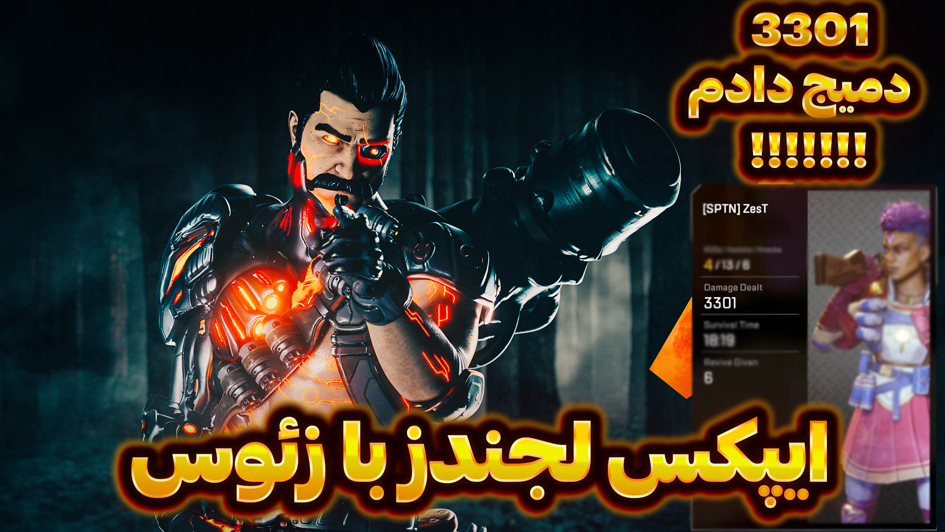 بازی بتل رویال ایپکس لجندز 3000 تا دمیج دادم با زئوس