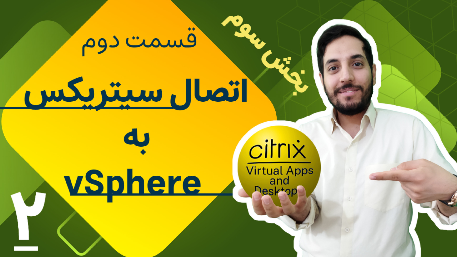 دوره آموزش Citrix Virtual Apps And Desktops | اتصال سیتریکس به vSphere
