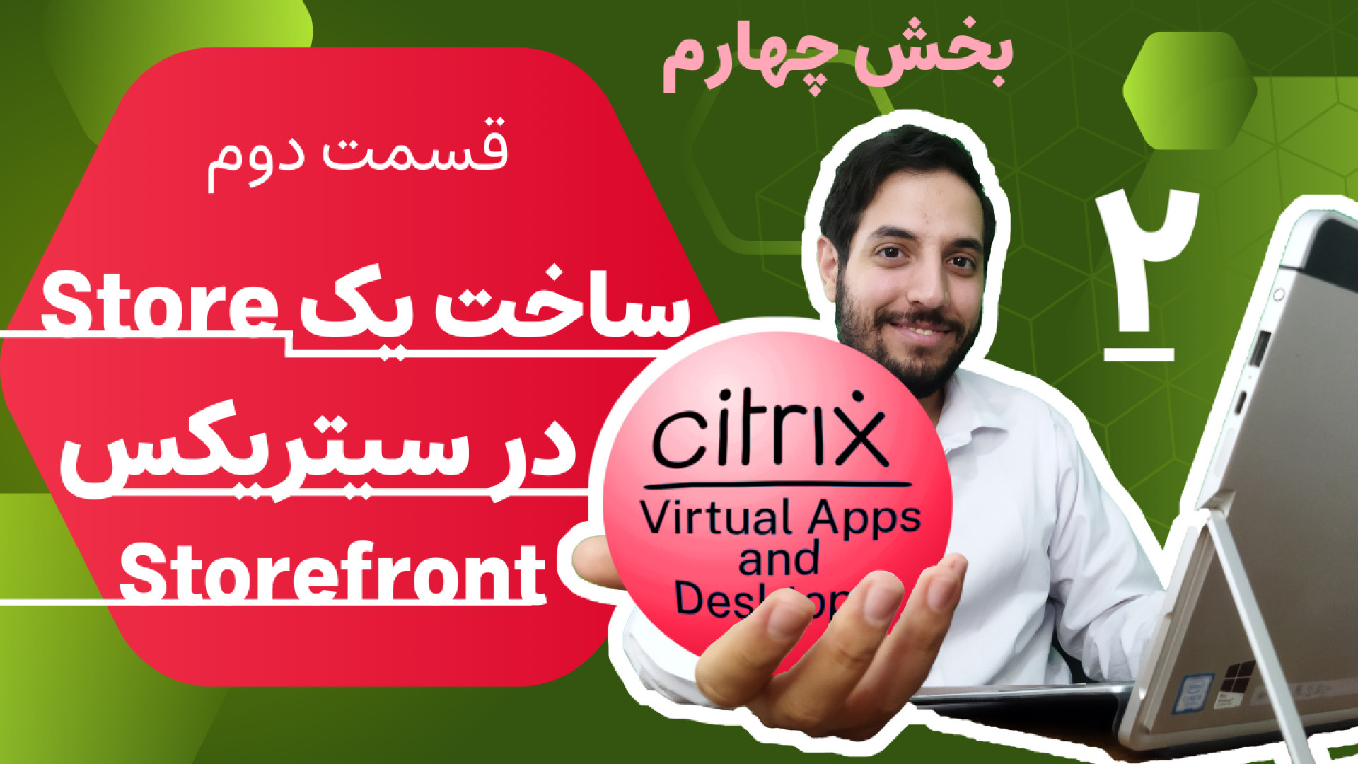 دوره آموزش Citrix Virtual Apps And Desktops | ساخت یک Store در Storefront