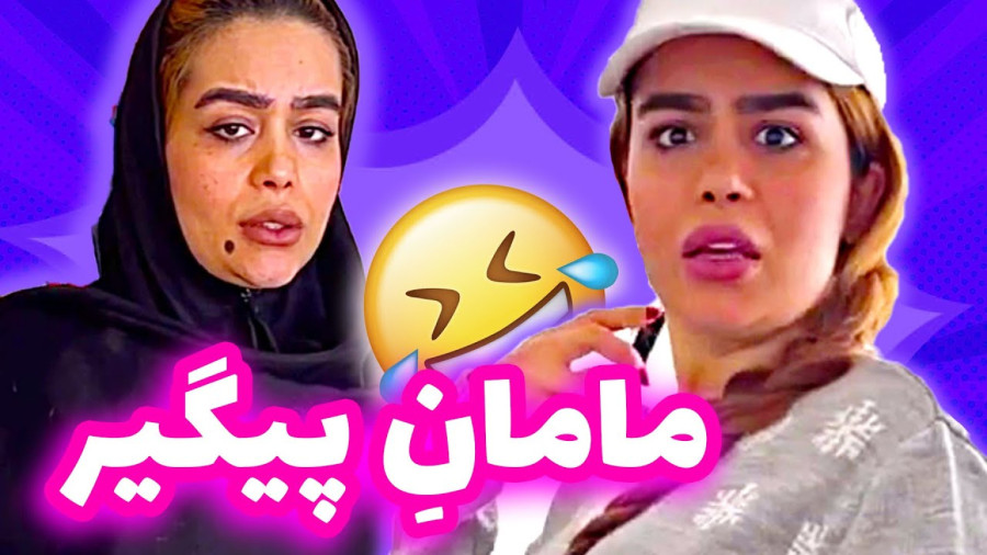 وقتی مامان ها پیگیر میشن طنز ایرانی طنز خنده دار