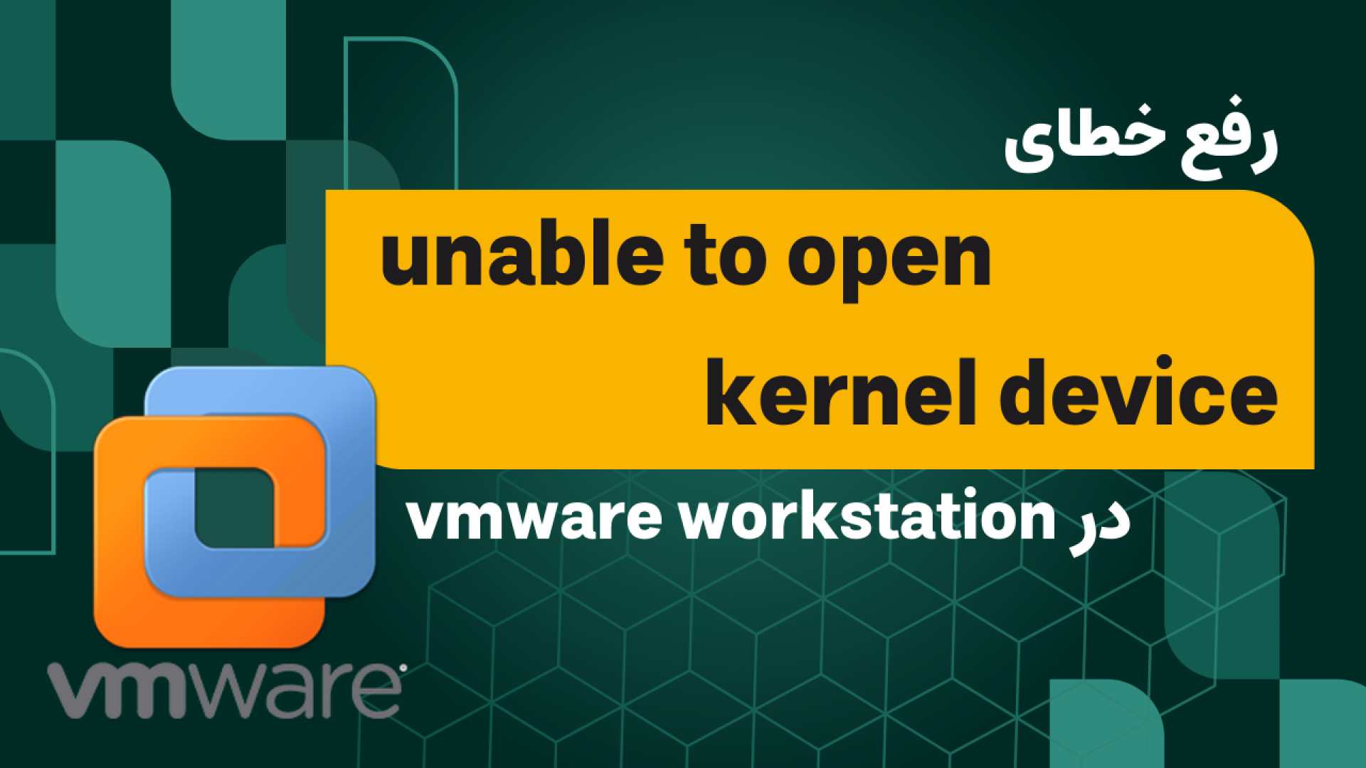 رفع خطای unable to open kernel device در VMware Workstation