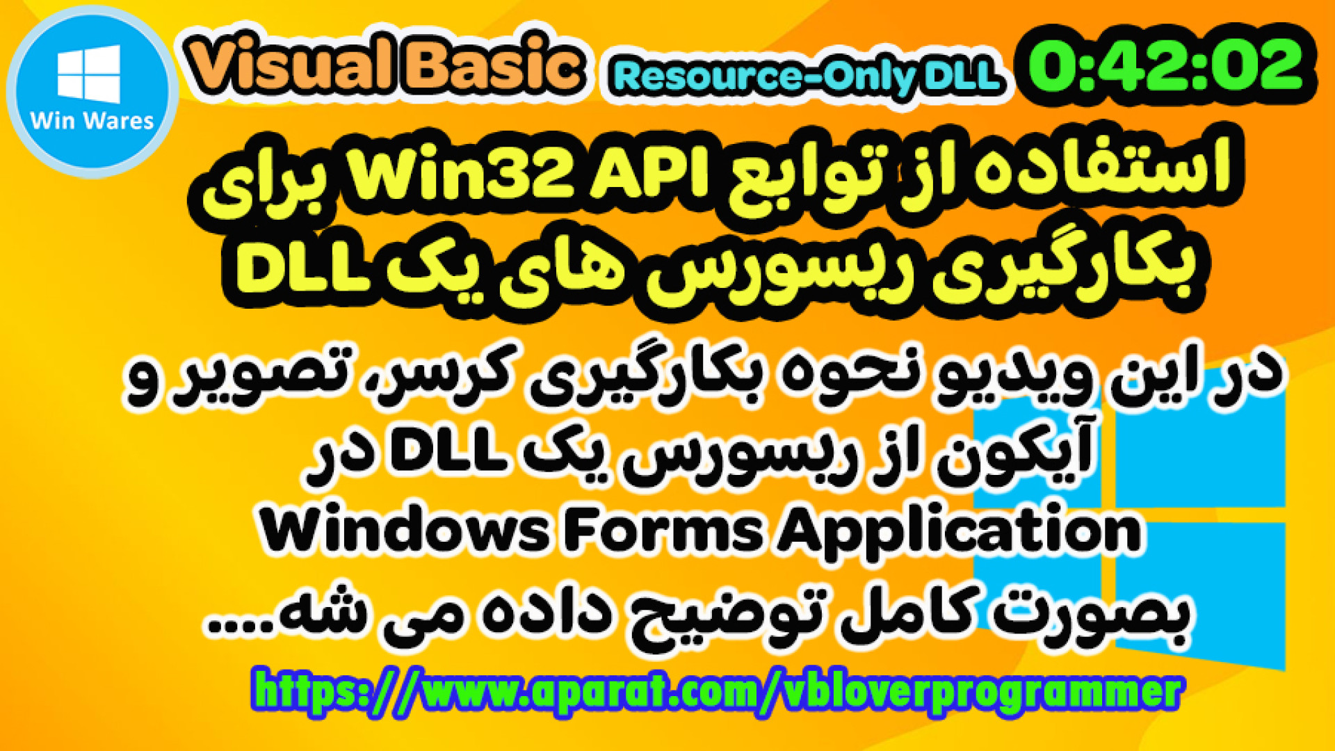 آموزش استفاده از توابع Win32 API برای بکارگیری ریسورس های یک DLL