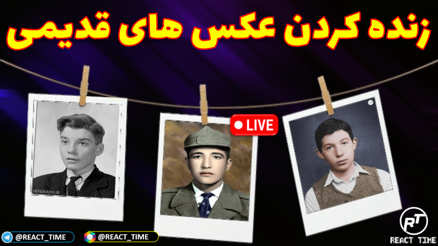 ویدوپدیا زنده کردن عکس های قدیمی با هوش مصنوعی