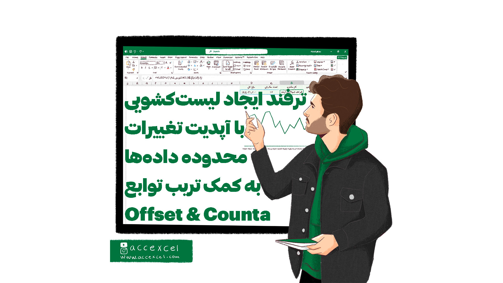 ایجاد لیست کشویی با اپدیت تغییرات محدوده‌ داده‌ها با ترکیب توابع Offset ...
