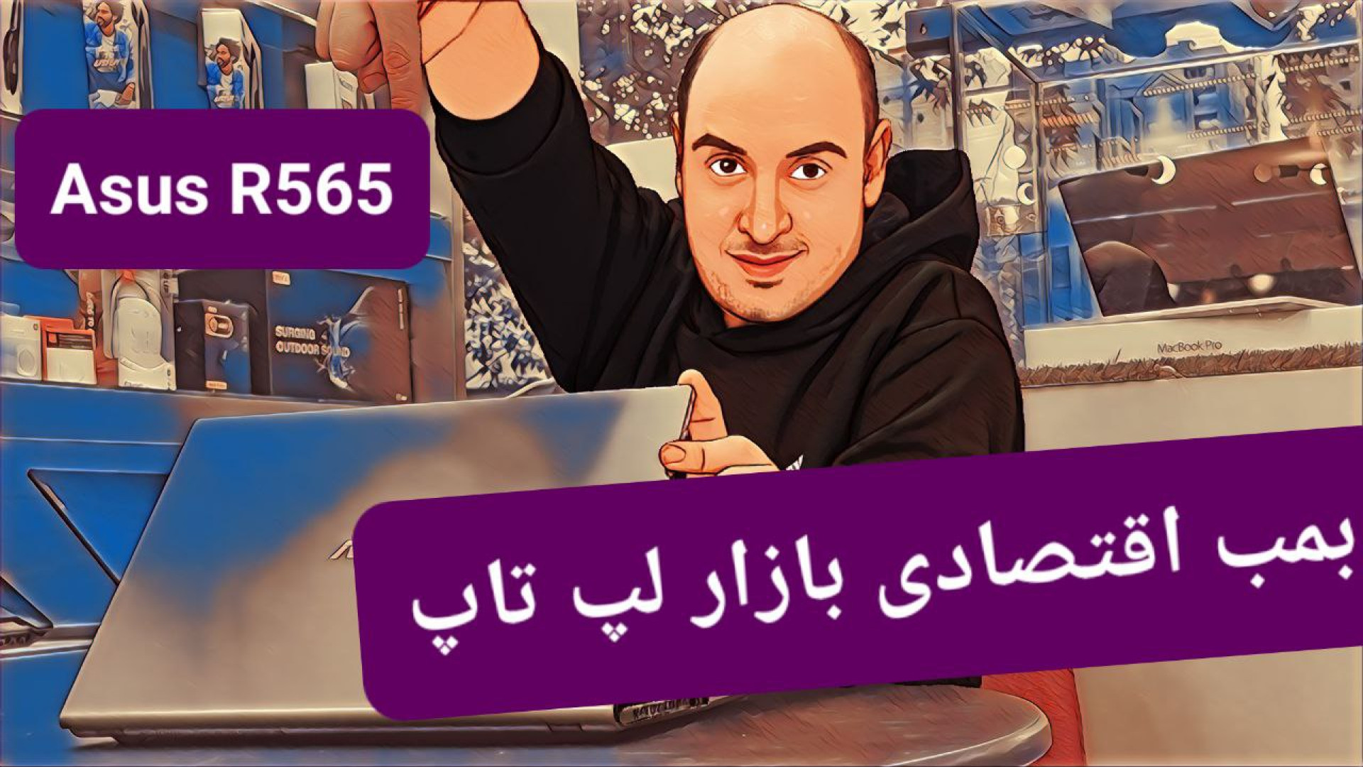 Asus R565 بررسی کامل یک لپ تاپ میان رده قدرتمند بررسی منصور عبداللهی در ...