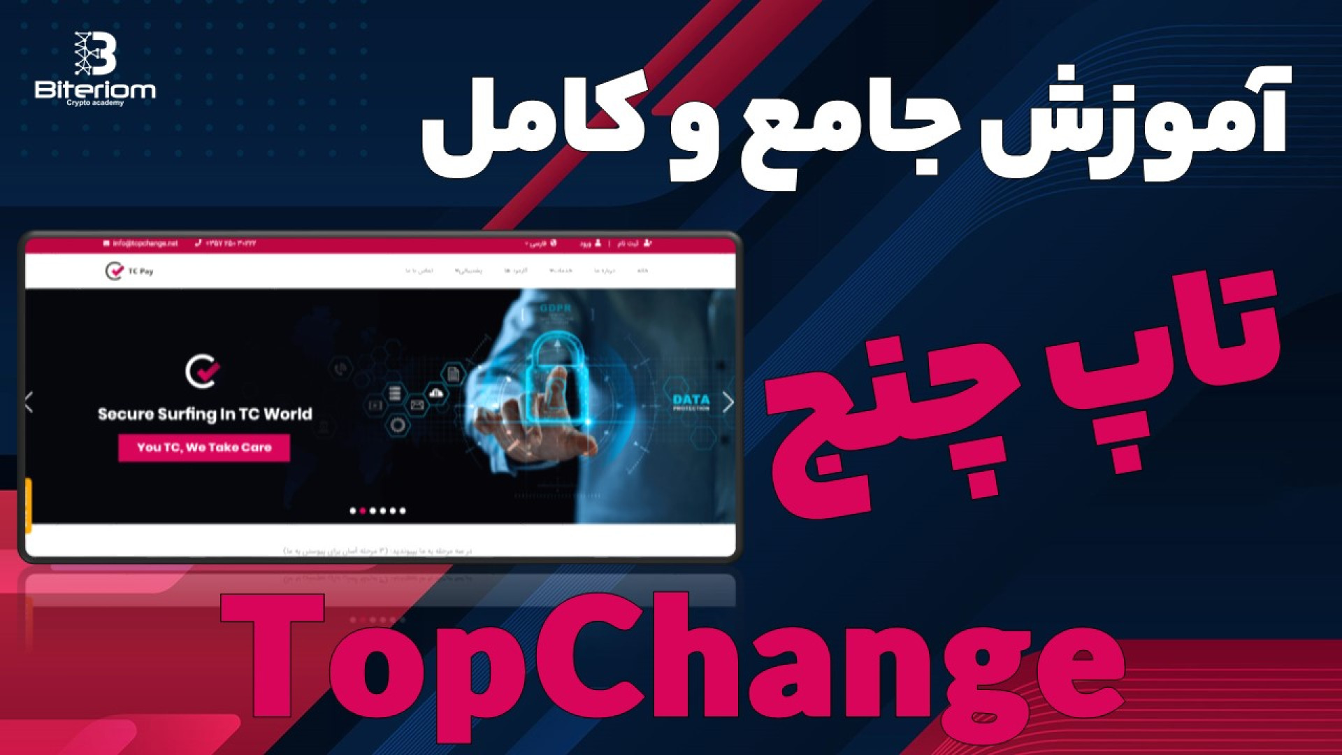 آموزش جامع و کامل تاپ چنج TopChange