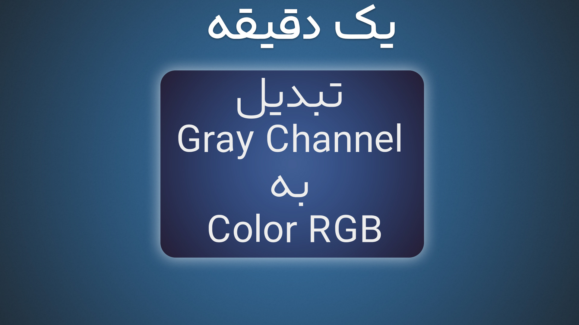 آموزش تبدیل Gray Channel به Color RGB | فتوشاپ